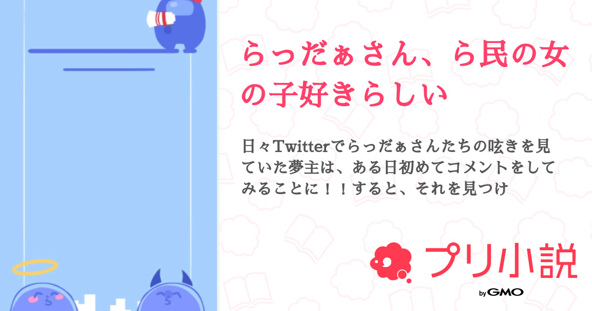 らっだぁさん、ら民の女の子好きらしい 全8話 【連載中】（天乃 紫亜さんの夢小説） 無料スマホ夢小説ならプリ小説 Bygmo